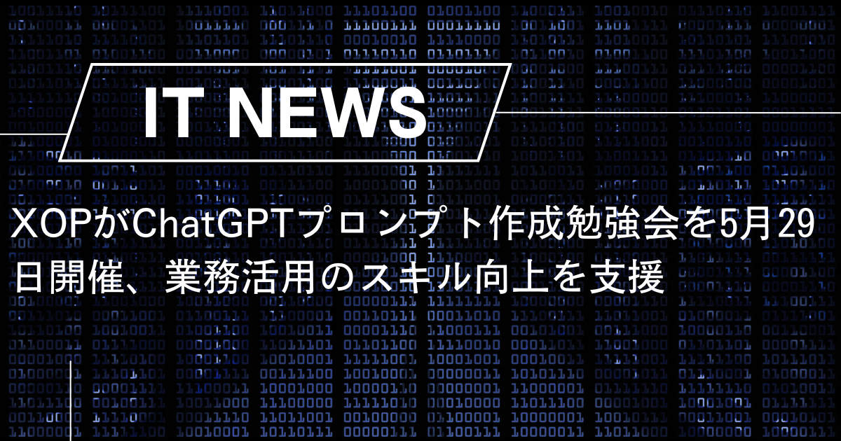 XOPがChatGPTプロンプト作成勉強会を5月29日開催、業務活用のスキル向上を支援 – trends