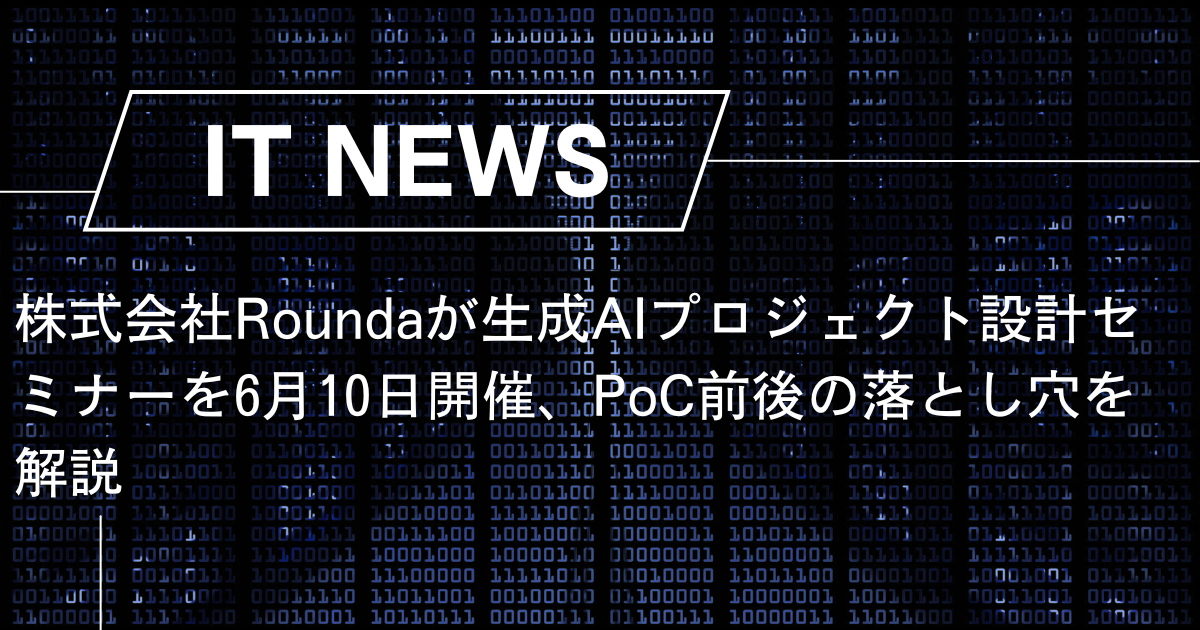 株式会社Roundaが生成AIプロジェクト設計セミナーを6月10日開催、PoC前後の落とし穴を解説 – trends