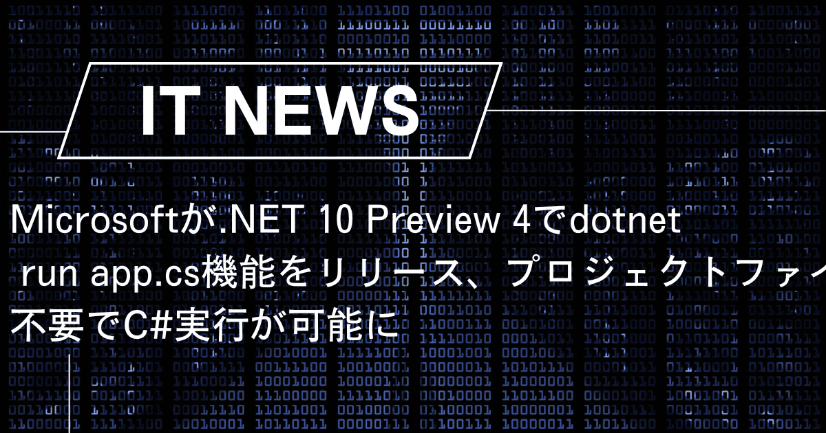 Microsoftが.NET 10 Preview 4でdotnet run app.cs機能をリリース、プロジェクトファイル不要でC#実行が可能に – trends