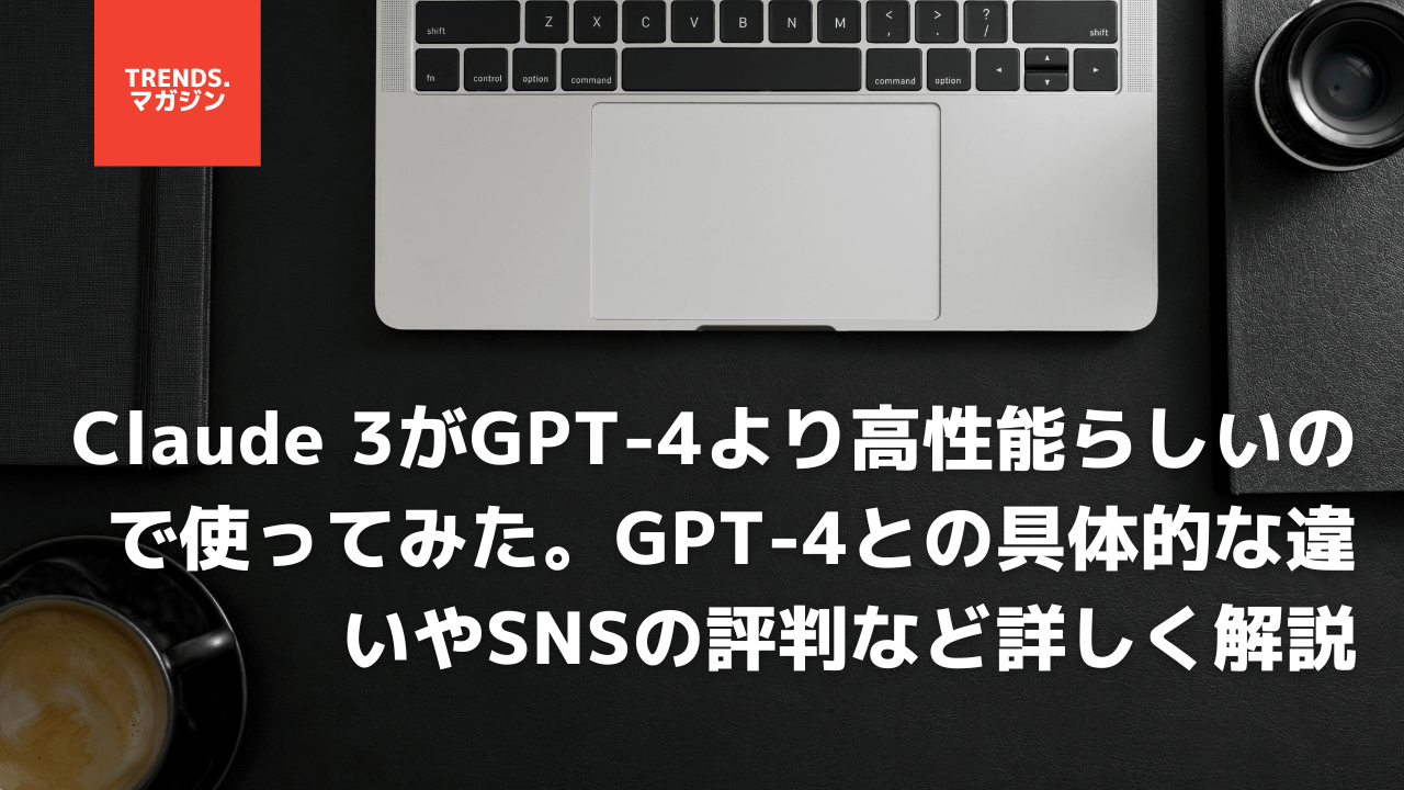 Claude 3がGPT-4より高性能らしいので使ってみた。GPT-4との具体的な違いやSNSの評判など詳しく解説 – trends
