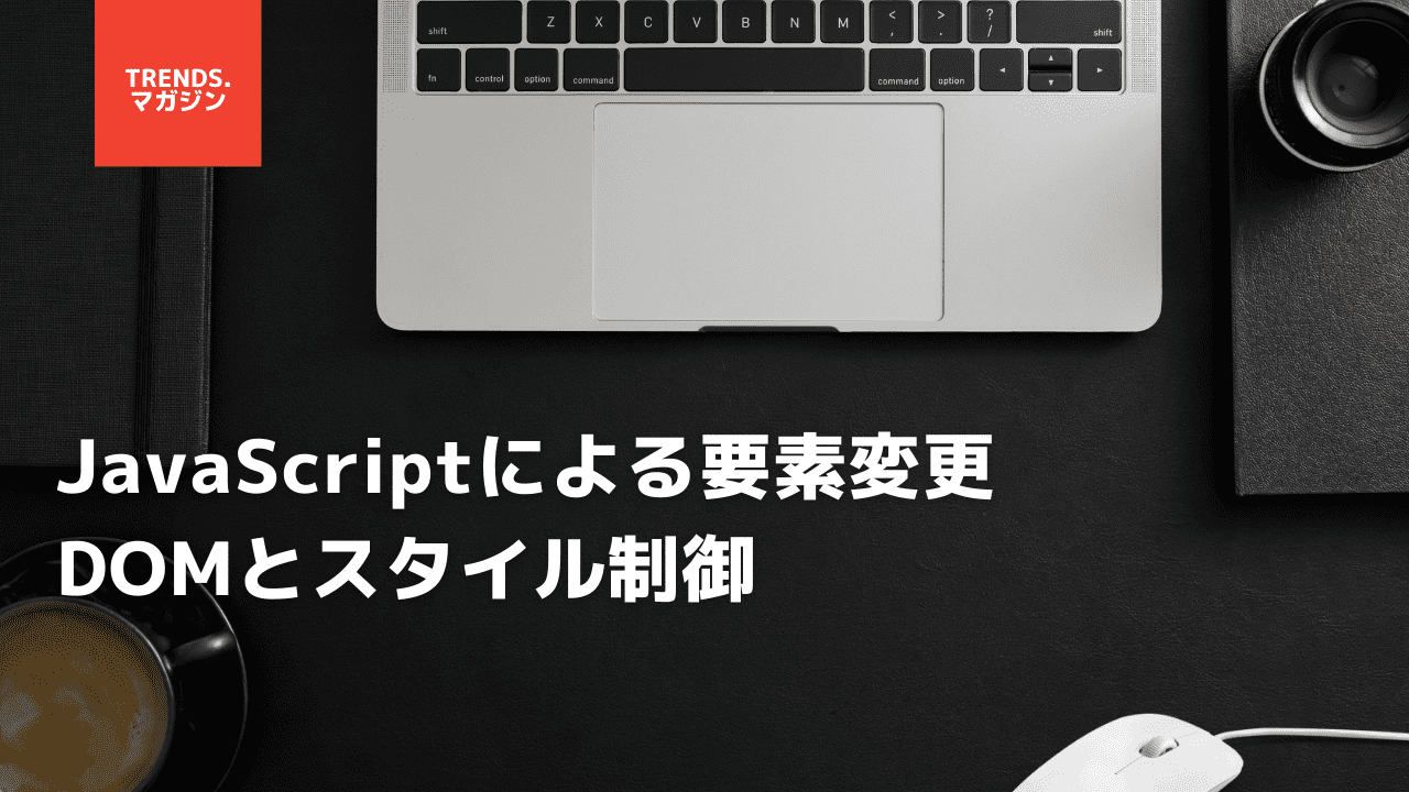 JavaScriptによる要素変更：DOMとスタイル制御 – trends