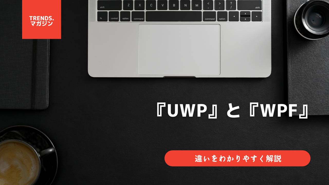 UWPとWPFの違いをわかりやすく解説 – trends