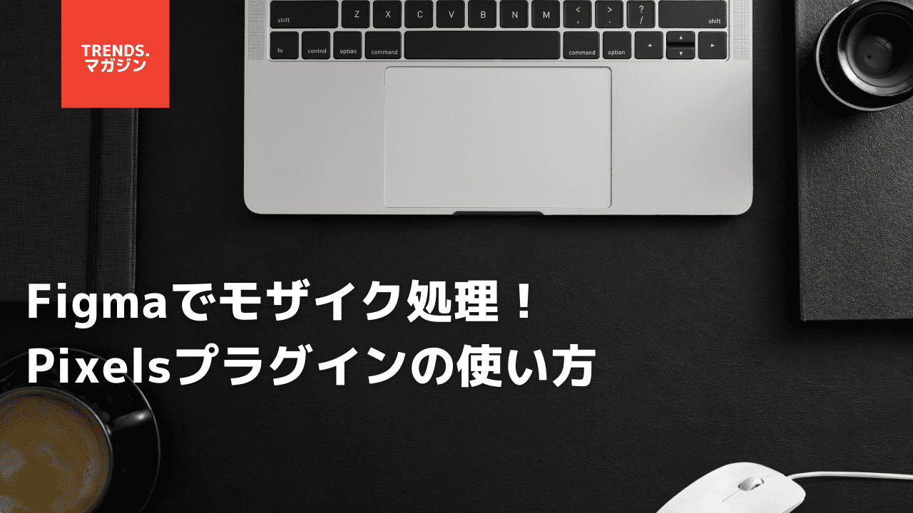 Figmaでモザイク処理！Pixelsプラグインの使い方 – trends