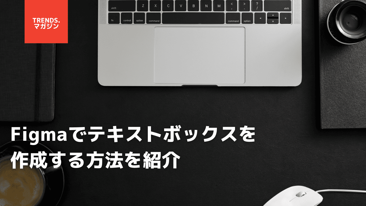 Figmaでテキストボックスを作成する方法を紹介 – trends