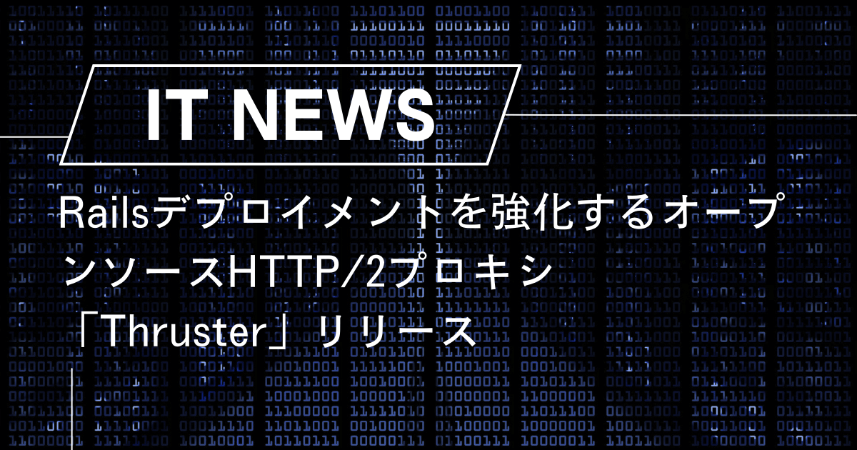Railsデプロイメントを強化するオープンソースHTTP/2プロキシ「Thruster」リリース – trends