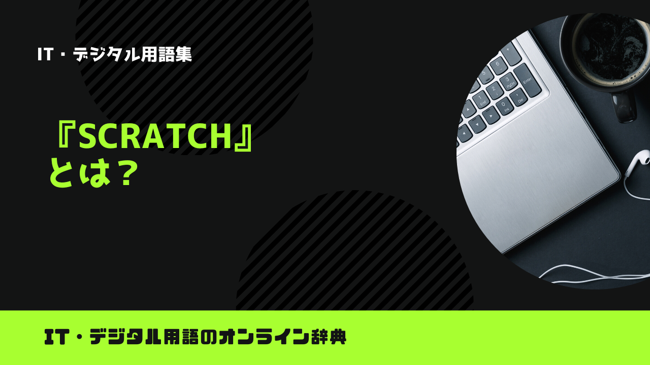 Scratchとは？意味をわかりやすく解説 – trends