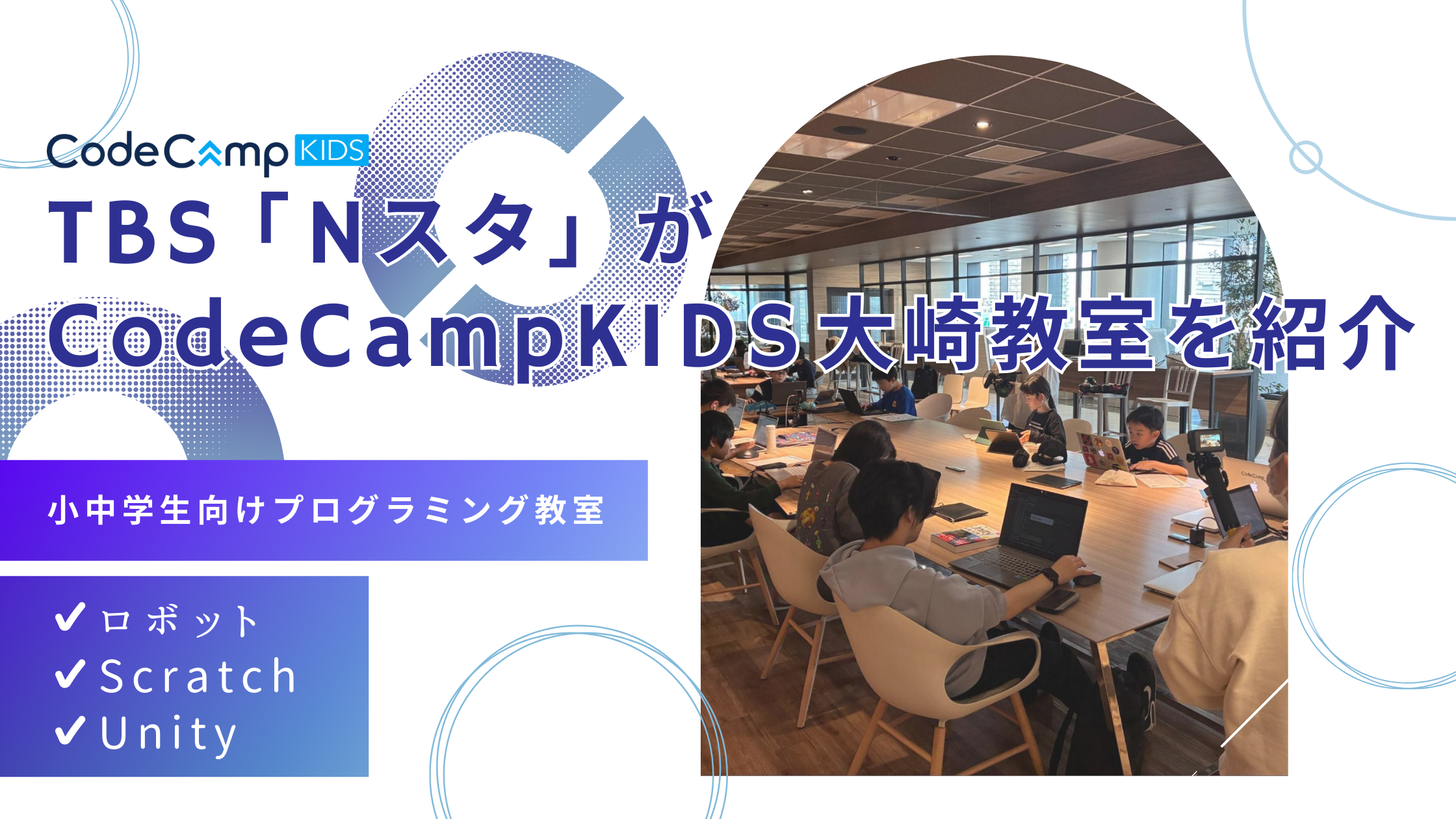 TBS「Nスタ」がCodeCampKIDS 大崎教室を紹介 -ロボット・Scratch・Unityで学ぶ小中学生向けプログラミング教室- – trends