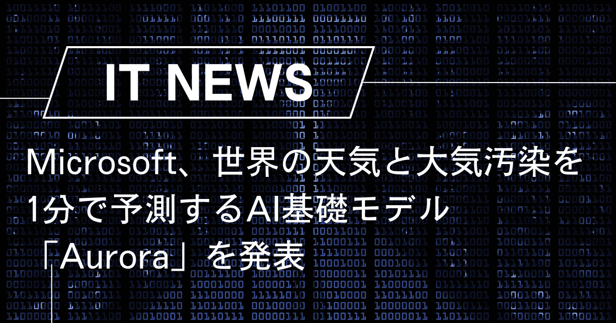 Microsoft、世界の天気と大気汚染を1分で予測するAI基礎モデル「Aurora」を発表 – trends