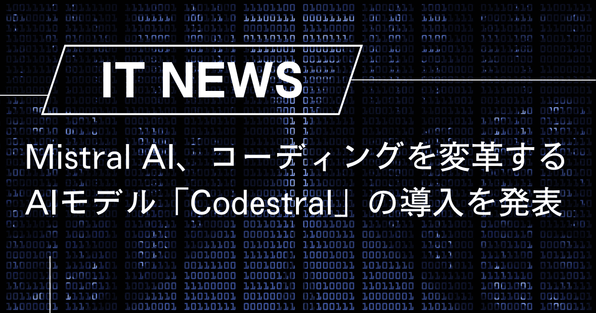 Mistral AI、コーディングを変革するAIモデル「Codestral」の導入を発表 – trends