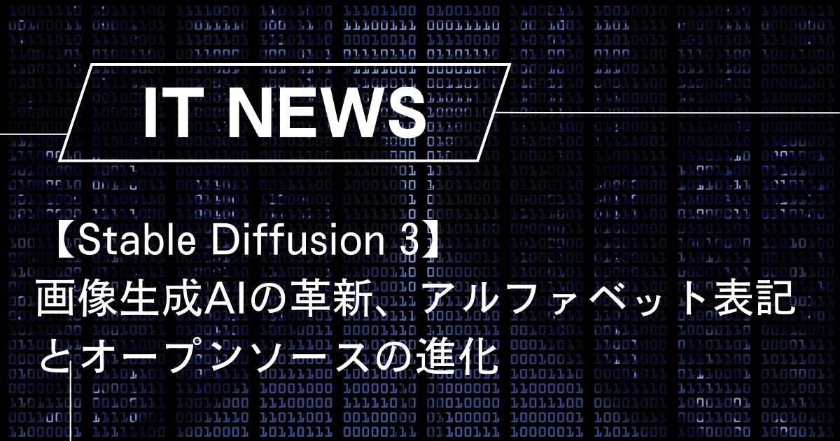 【Stable Diffusion3】画像生成AIの革新、アルファベット表記とオープンソースの進化 – trends