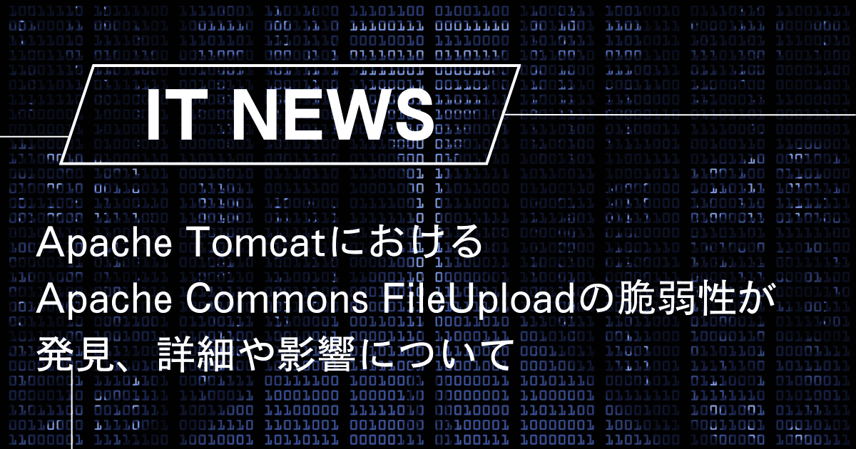 Apache TomcatにおけるApache Commons FileUploadの脆弱性が発見、詳細や影響について – trends