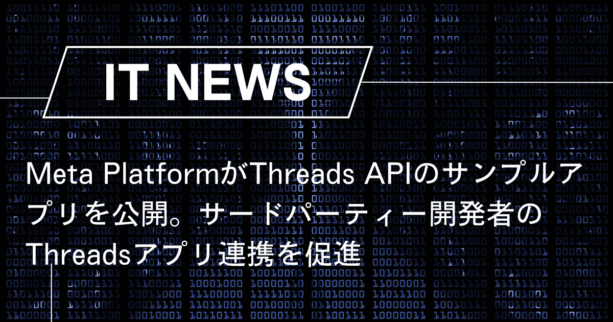 Meta PlatformがThreads APIのサンプルアプリを公開。サードパーティー開発者のThreadsアプリ連携を促進 – trends