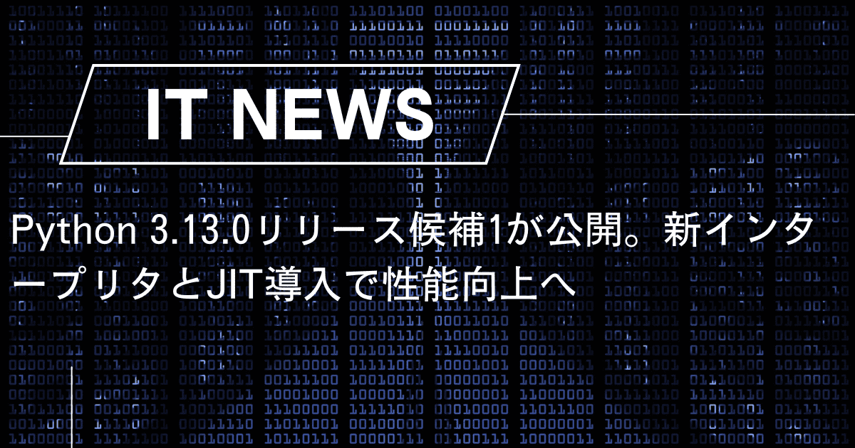 Python 3.13.0リリース候補1が公開。新インタープリタとJIT導入で性能向上へ – trends