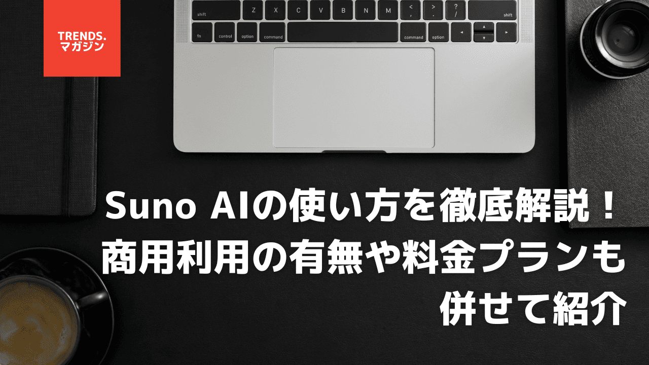 Suno AIで歌詞を消す方法や表示させる方法を解説 – trends
