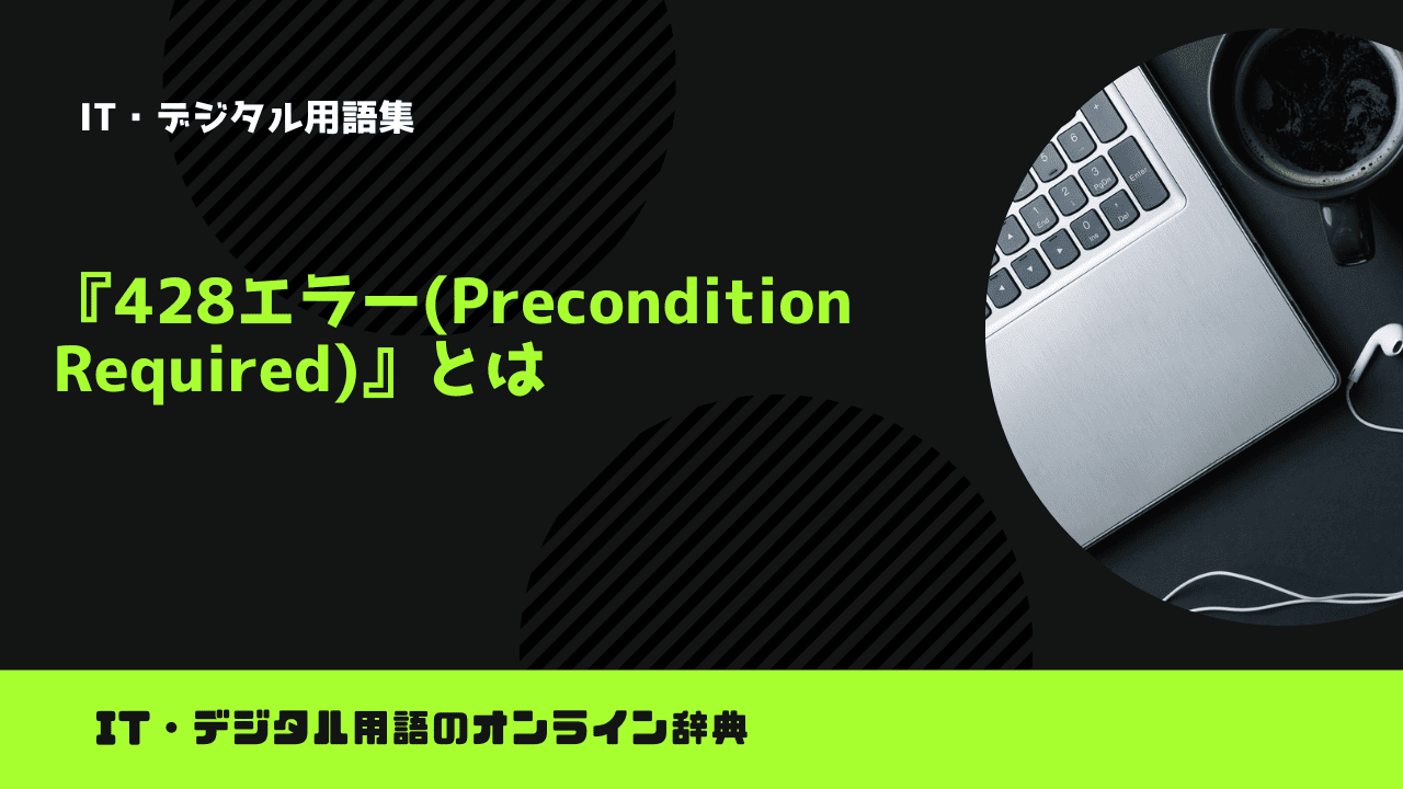 428エラー(Precondition Required)とは？意味をわかりやすく簡単に解説 – trends