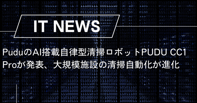 PuduのAI搭載自律型清掃ロボットPUDU CC1 Proが発表、大規模施設の清掃自動化が進化 – trends
