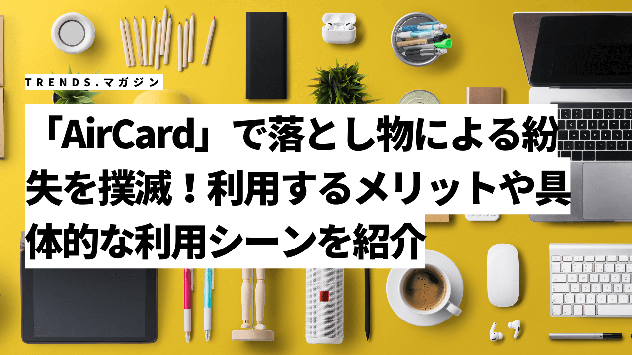 「AirCard」で落とし物による紛失を撲滅！利用するメリットや具体的な利用シーンを紹介 – trends