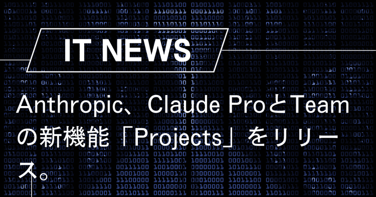 Anthropic、Claude ProとTeamの新機能「Projects」をリリース。クリエイティブな共同作業を促進 – trends