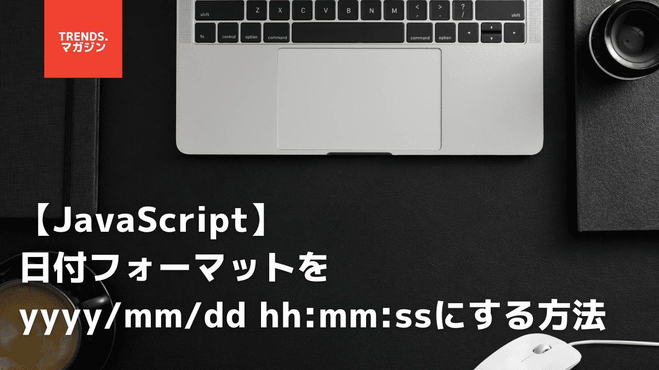 【JavaScript】日付フォーマットをyyyy/mm/dd hh:mm:ssにする方法 – trends
