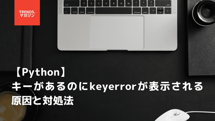 【Python】キーがあるのにkeyerrorが表示される原因と対処法 – trends