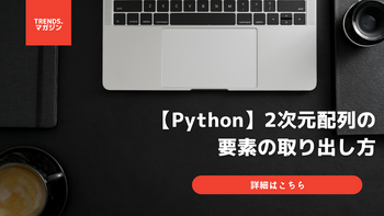 【Python】2次元配列の要素の取り出し方(リスト・NumPy) – trends