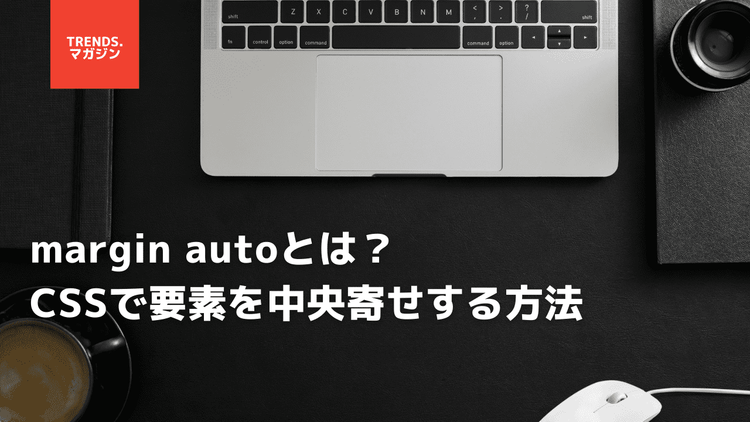 margin autoとは？CSSで要素を中央寄せする方法 – trends