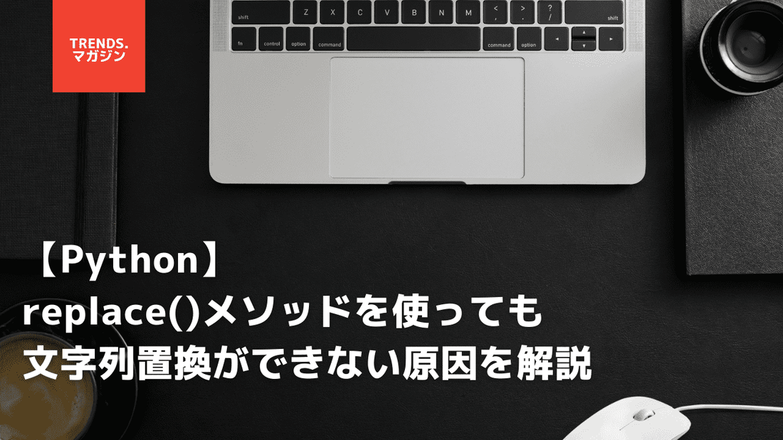 Pythonのreplaceとは?文字列の置換方法などを解説 Trends