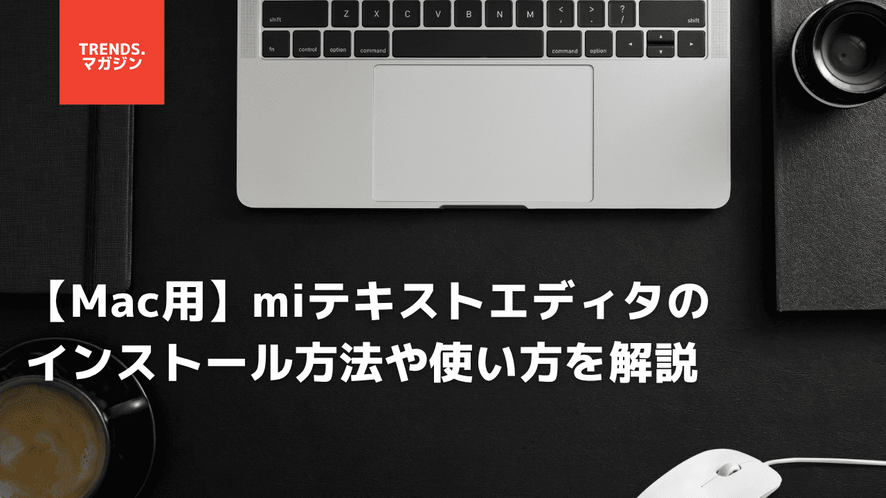 【Mac用】miテキストエディタのインストール方法や使い方を解説 – trends