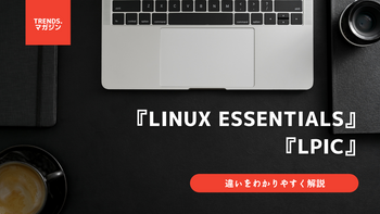 Linux EssentialsとLPICの違いをわかりやすく解説 – trends