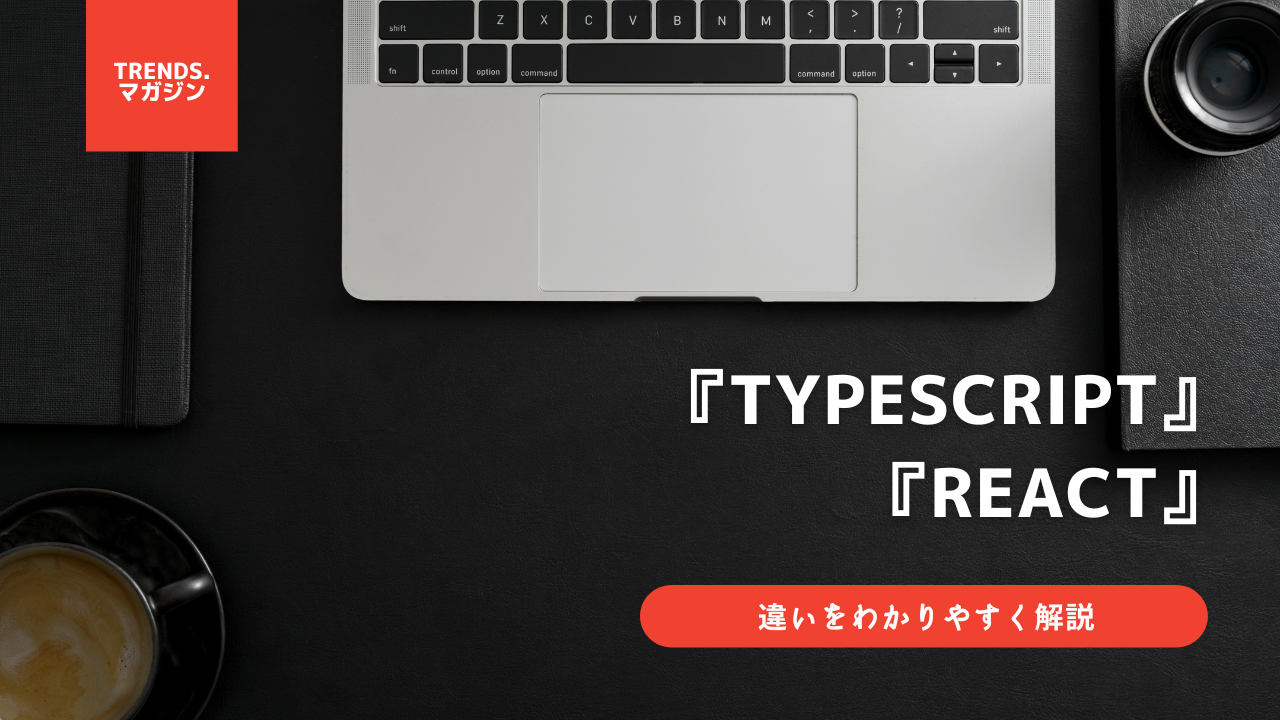 TypeScriptとReactの違いをわかりやすく解説 – trends