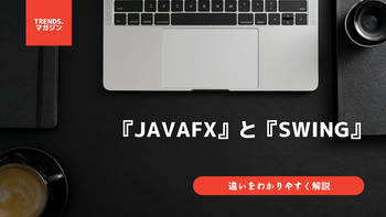 JavaFXとSwingの違いをわかりやすく解説 – trends