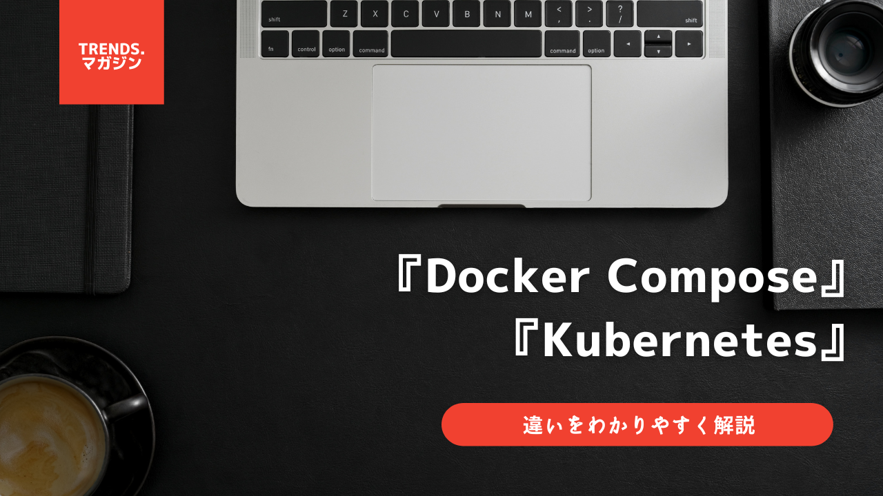 Docker ComposeとKubernetesの違いをわかりやすく解説 – trends