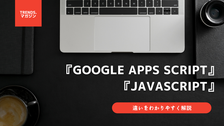 Google Apps Script(GAS）とJavaScriptの違いをわかりやすく解説 – trends
