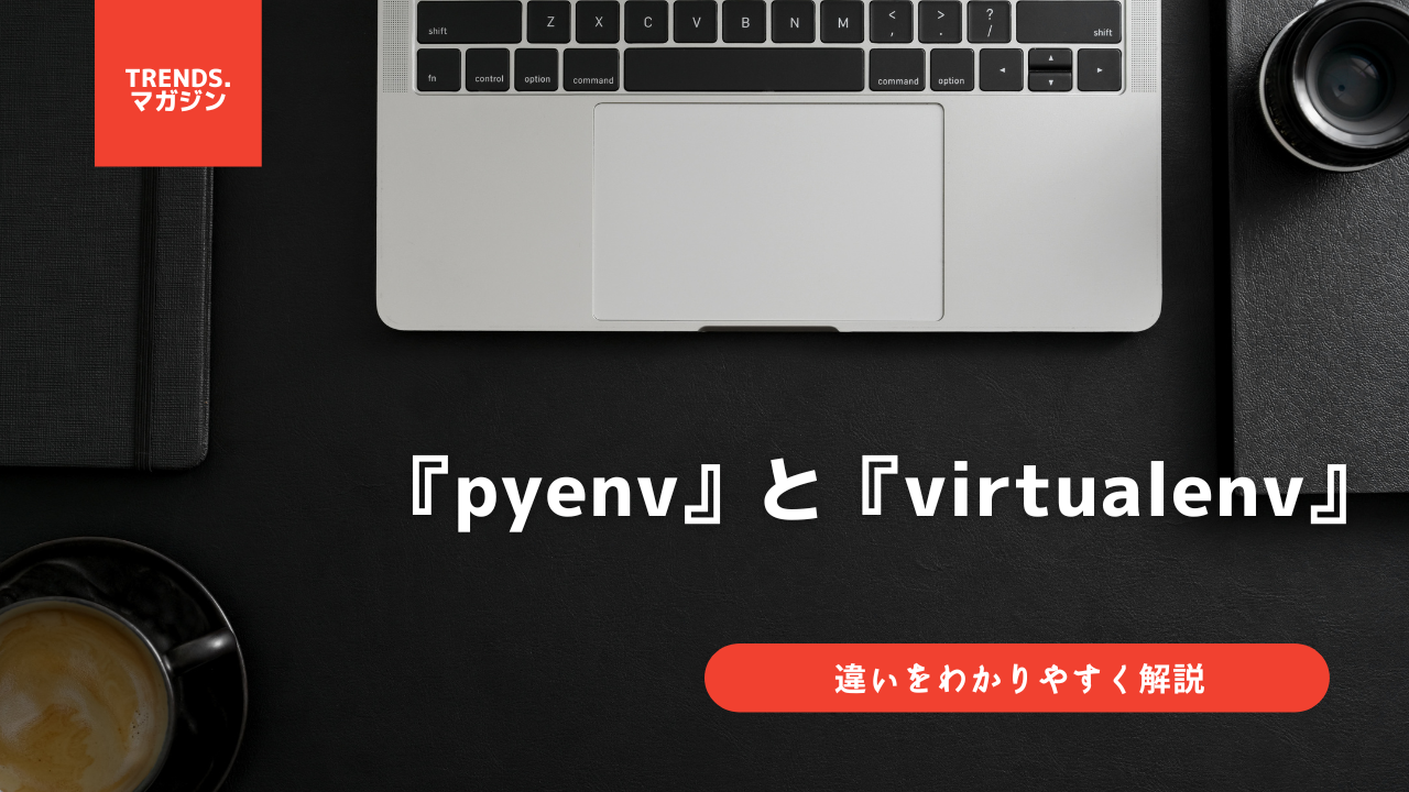 pyenvとvirtualenvの違いをわかりやすく解説 – trends