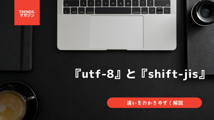 【文字コード】utf-8とshift-jis(sjis)の違いを解説 – trends