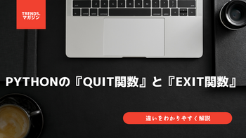 Pythonのquit関数とexit関数の違いをわかりやすく解説 – trends