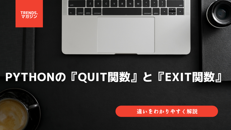 Pythonのquit関数とexit関数の違いをわかりやすく解説 – trends