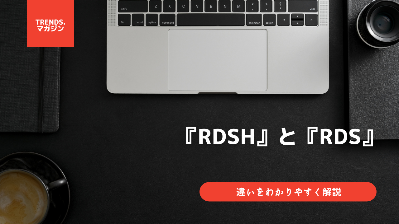 RDSHとRDSの違いをわかりやすく解説 – trends