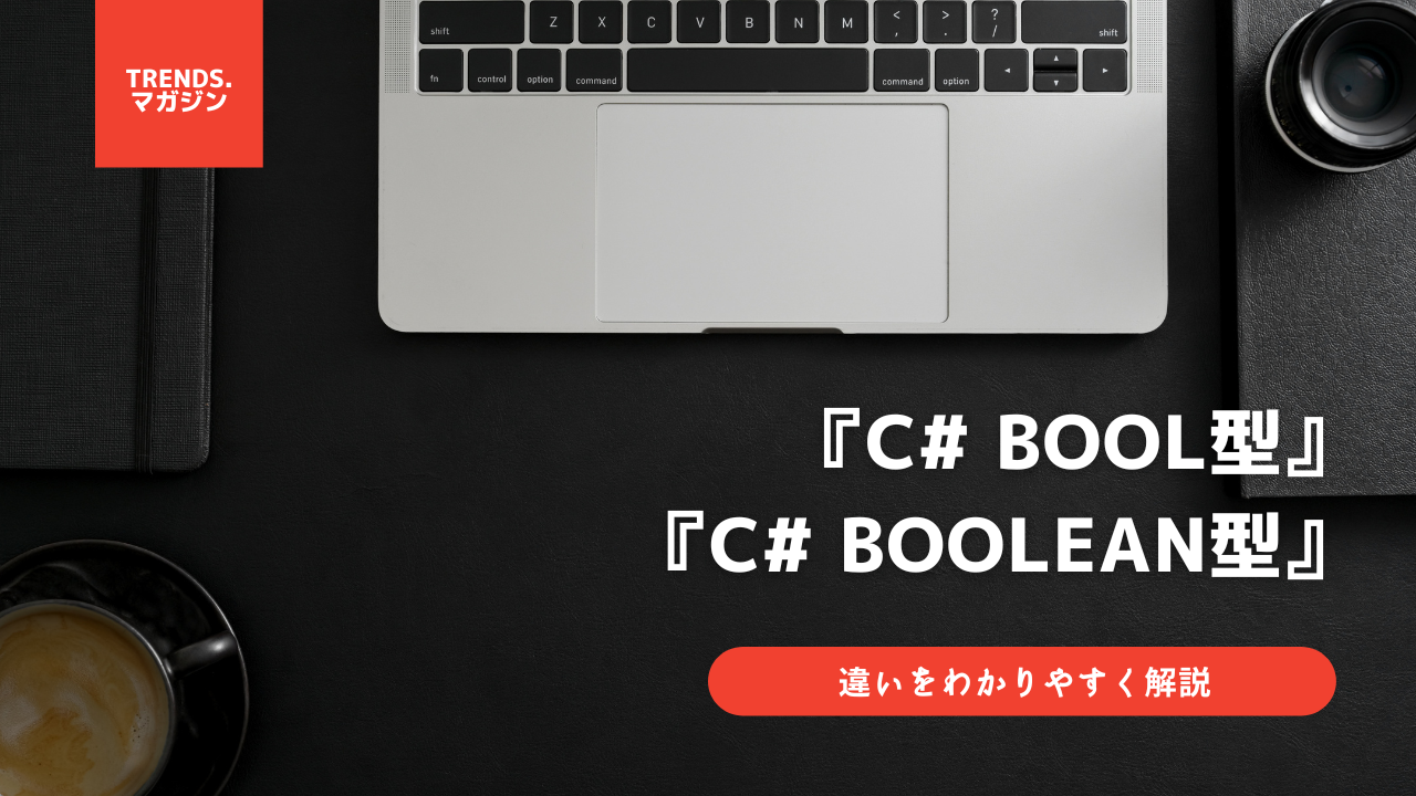 C#のbool型とBoolean型の違いをわかりやすく解説 – trends