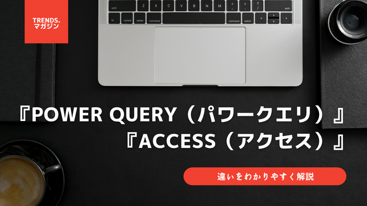 Power Query（パワークエリ）とACCESS（アクセス）の違いをわかりやすく解説 – trends
