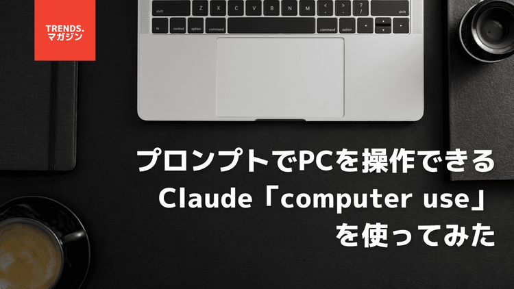 プロンプトでPCを操作できるClaude「computer use」を使ってみた – trends