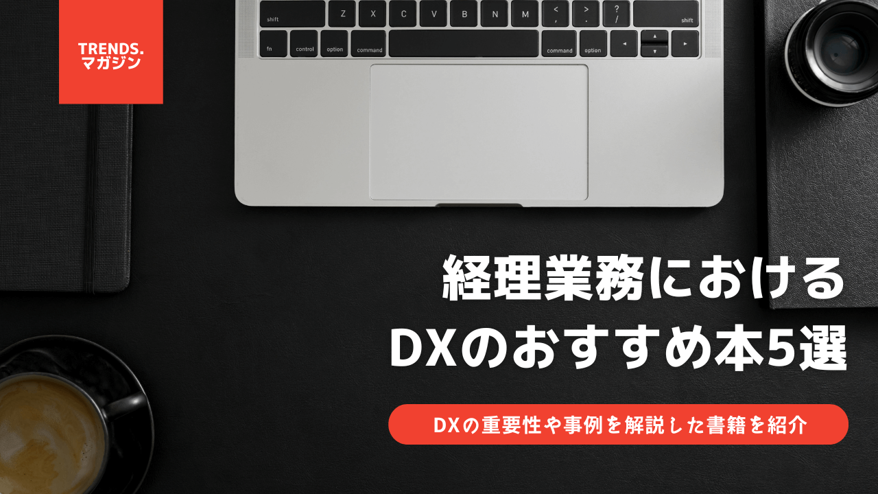 経理業務におけるDXのおすすめ本5選｜DXの重要性や事例を解説した書籍を紹介 – trends