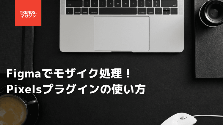 Figmaでモザイク処理！Pixelsプラグインの使い方 – trends