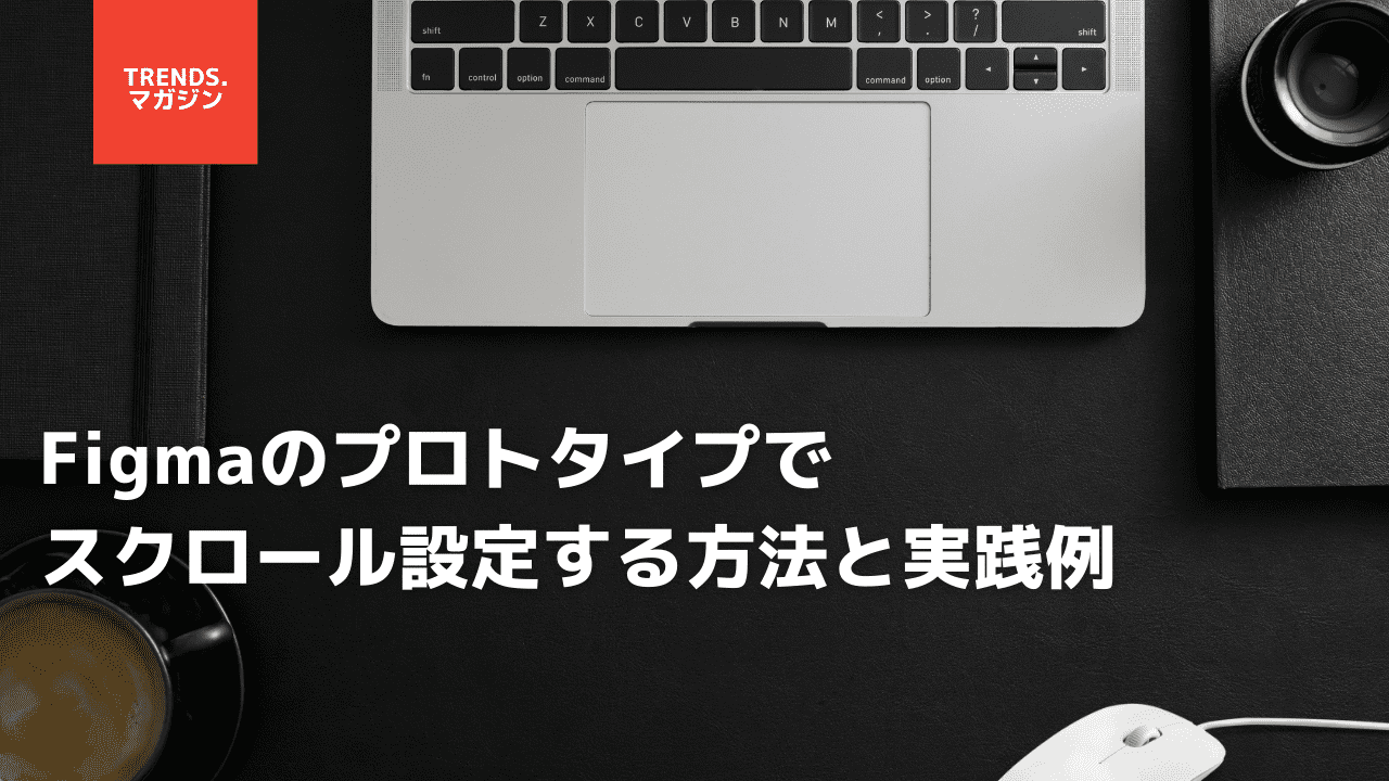 Figmaのプロトタイプでスクロール設定する方法と実践例 Trends