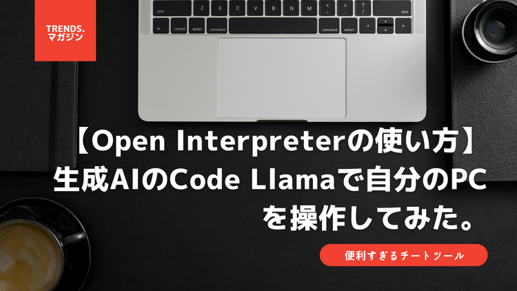 【Open Interpreterの使い方】生成AIのCode Llamaで自分のPCを操作してみた – trends