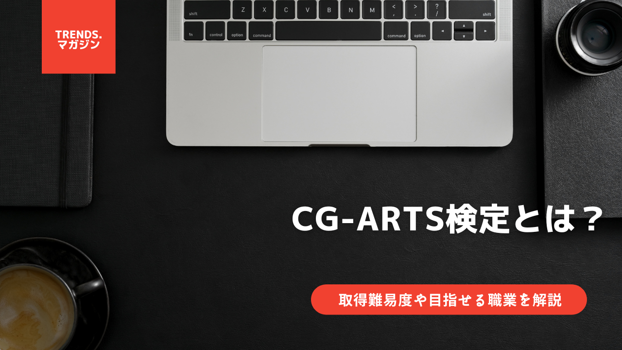 CG-ARTS検定とは？意味をわかりやすく解説 – trends