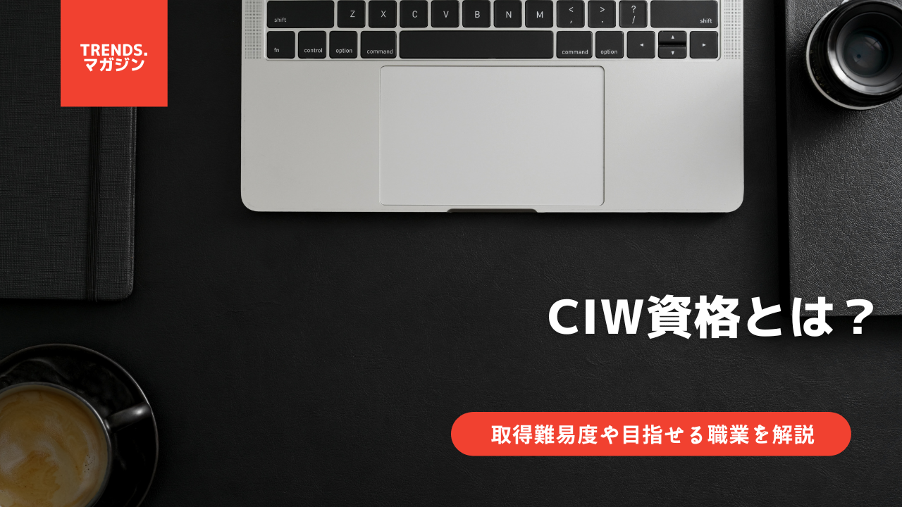 CIW資格とは？意味をわかりやすく解説 – trends