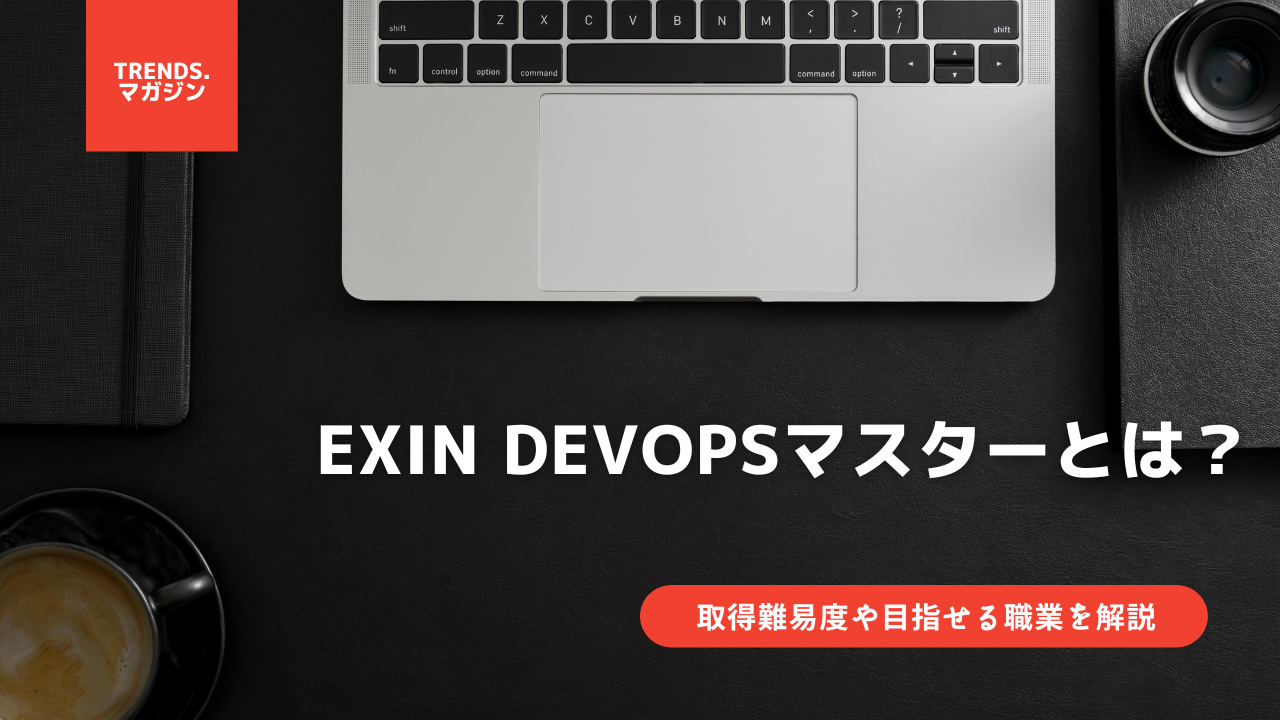 EXIN DevOpsマスターとは？意味をわかりやすく解説 – trends