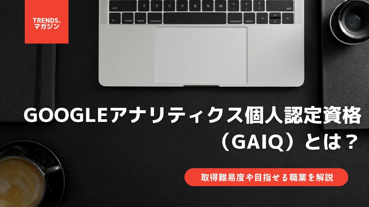 Googleアナリティクス個人認定資格（GAIQ）とは？意味をわかりやすく解説 – trends