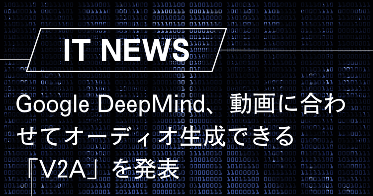 Google DeepMind、動画に合わせてオーディオ生成できる「V2A」を発表。 – trends